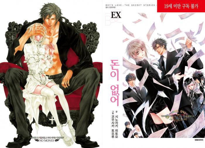 [일본BL 순정만화책 추천] 돈이 없어 EX , 완결입니다. - 코우사카 토오루 저. - BL만화 - 순정만화매니아